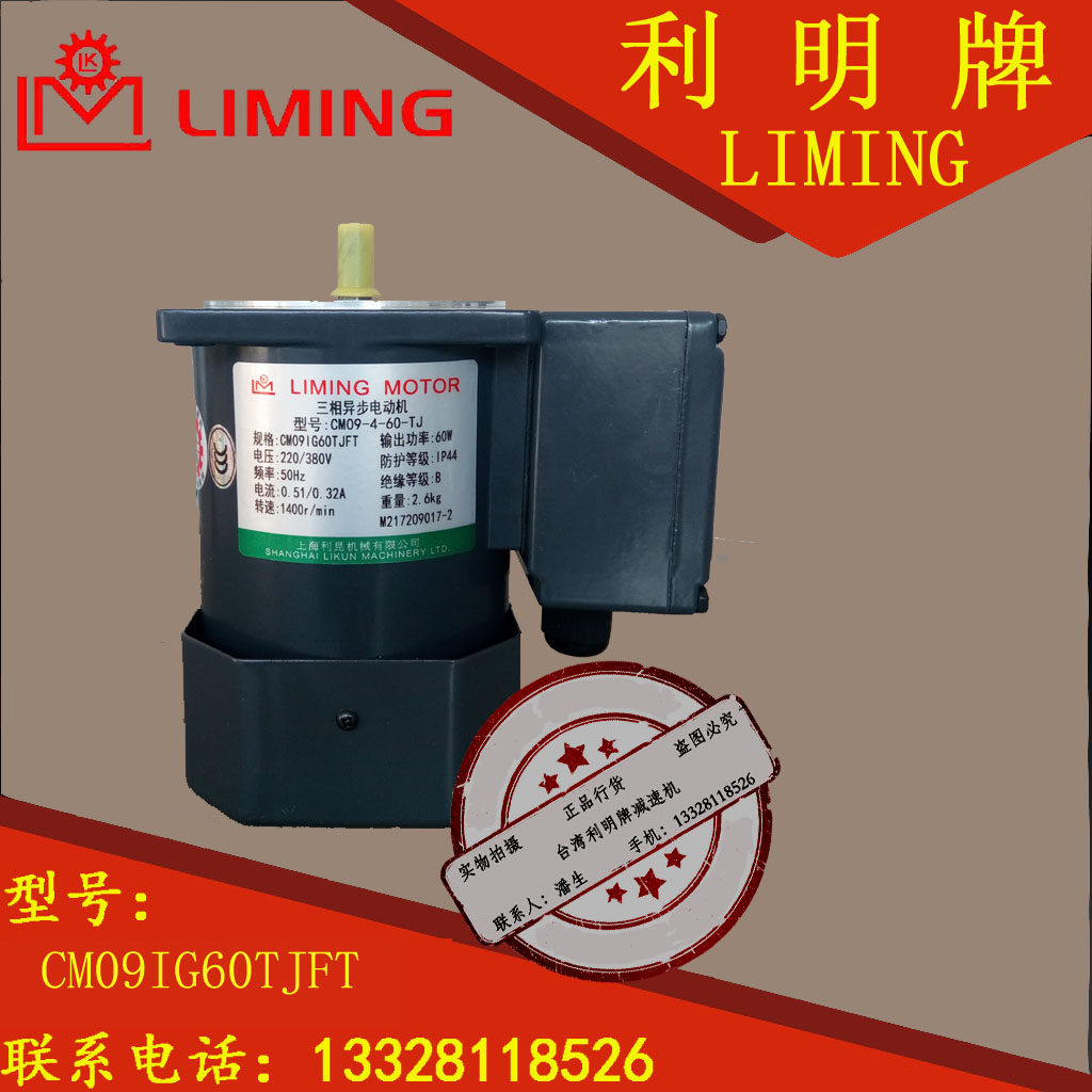 CM09-4-60-TJ CM09IG60TJFT 利明牌 LIMING MOTOR