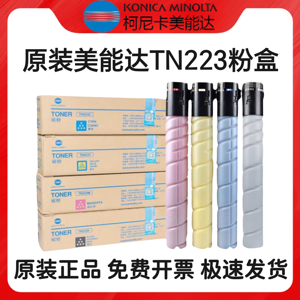 原装 柯尼卡美能达 TN223K C M Y C226 C266 墨粉碳粉粉盒