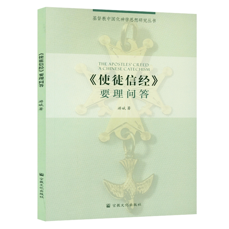 《使徒信经要理问答》游斌版：带你走进基督教信仰的智慧殿堂？-基督教-淘宝好物网