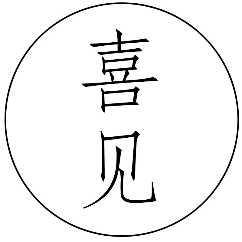 喜见原创设计
