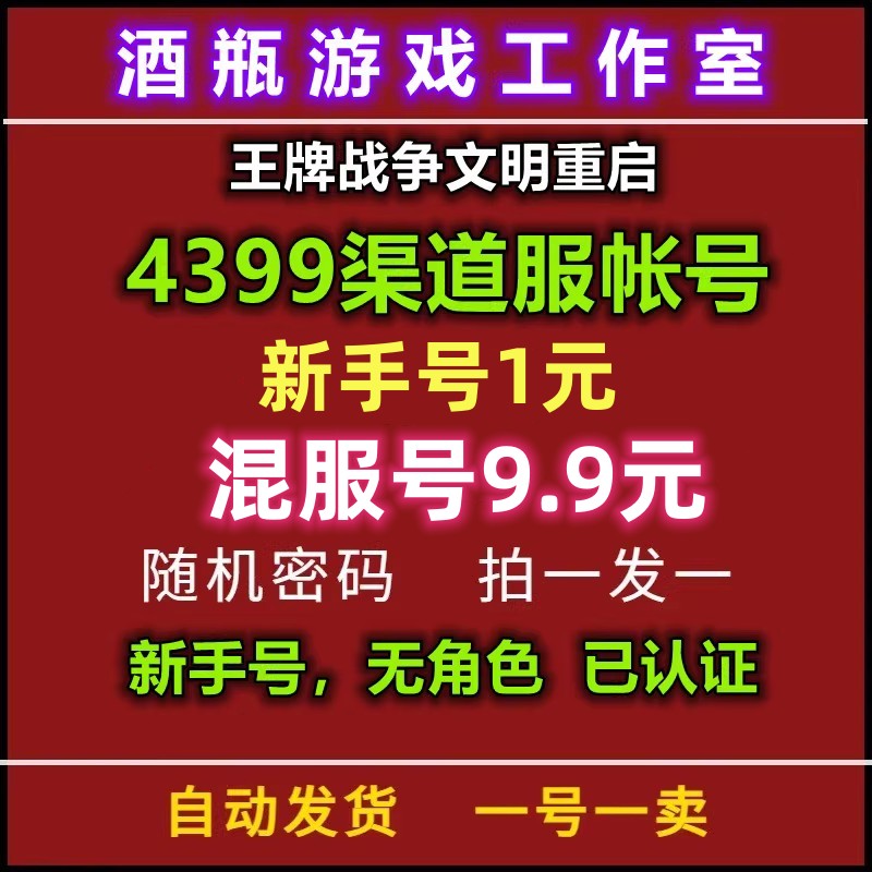 王牌战争文明重启账号4399渠道账号新手号混服号-Taobao
