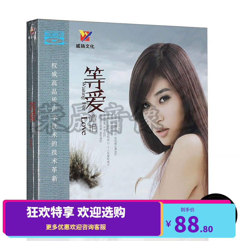 威揚唱片 譚豔專輯 等愛 藍光女聲發燒碟 BSCD 1CD 完成不了的愛