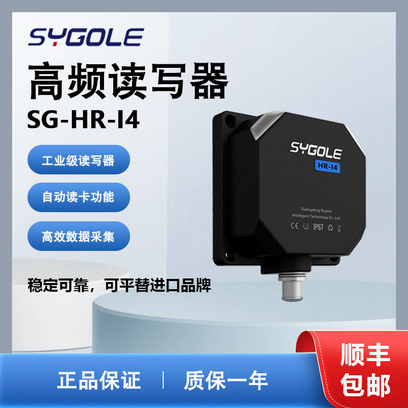 思谷SG-HR-I4一体式读写器高频小尺寸系列RFID全新正品现货现发