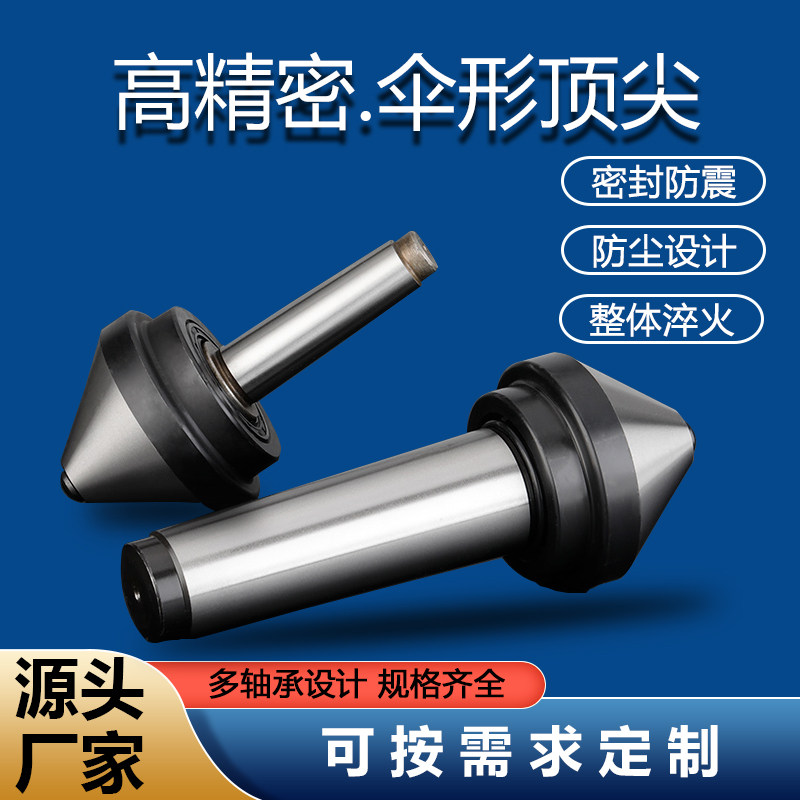 伞型回旋顶尖 高精密数控车床蘑菇头活顶针莫氏MT3/4/5号伞形顶针