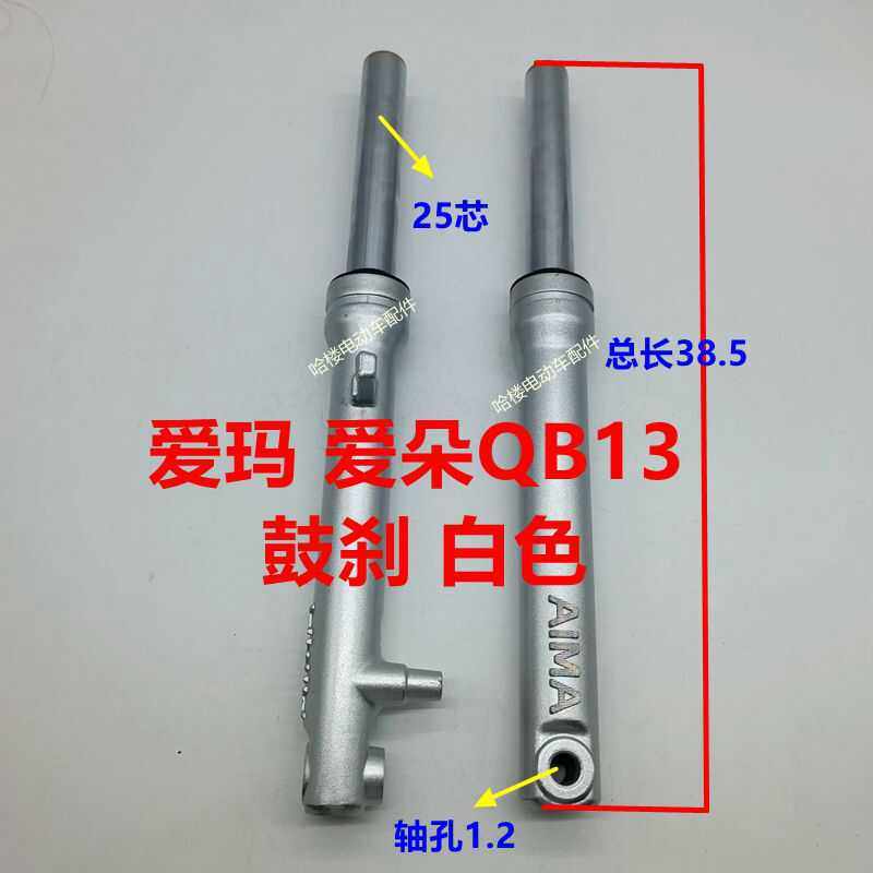 爱玛电动车前减震器爱朵QB13露娜W303鼓刹25芯液压避震前叉，骑行新体验，稳如老司机🚗💨-电动车前叉-淘宝百科网