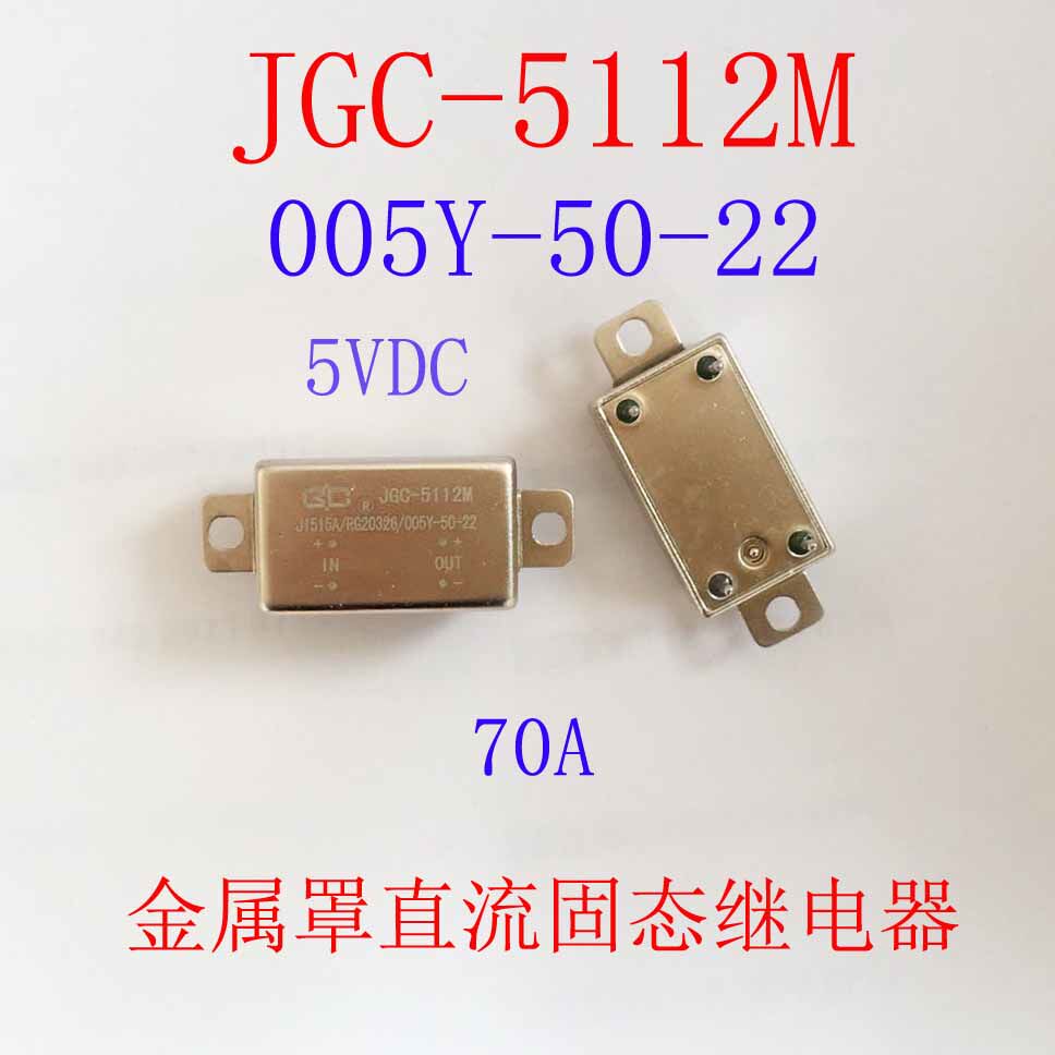 JGC-5112M 005Y-50-22 全新原装4脚70A常开型金属罩固态继电器