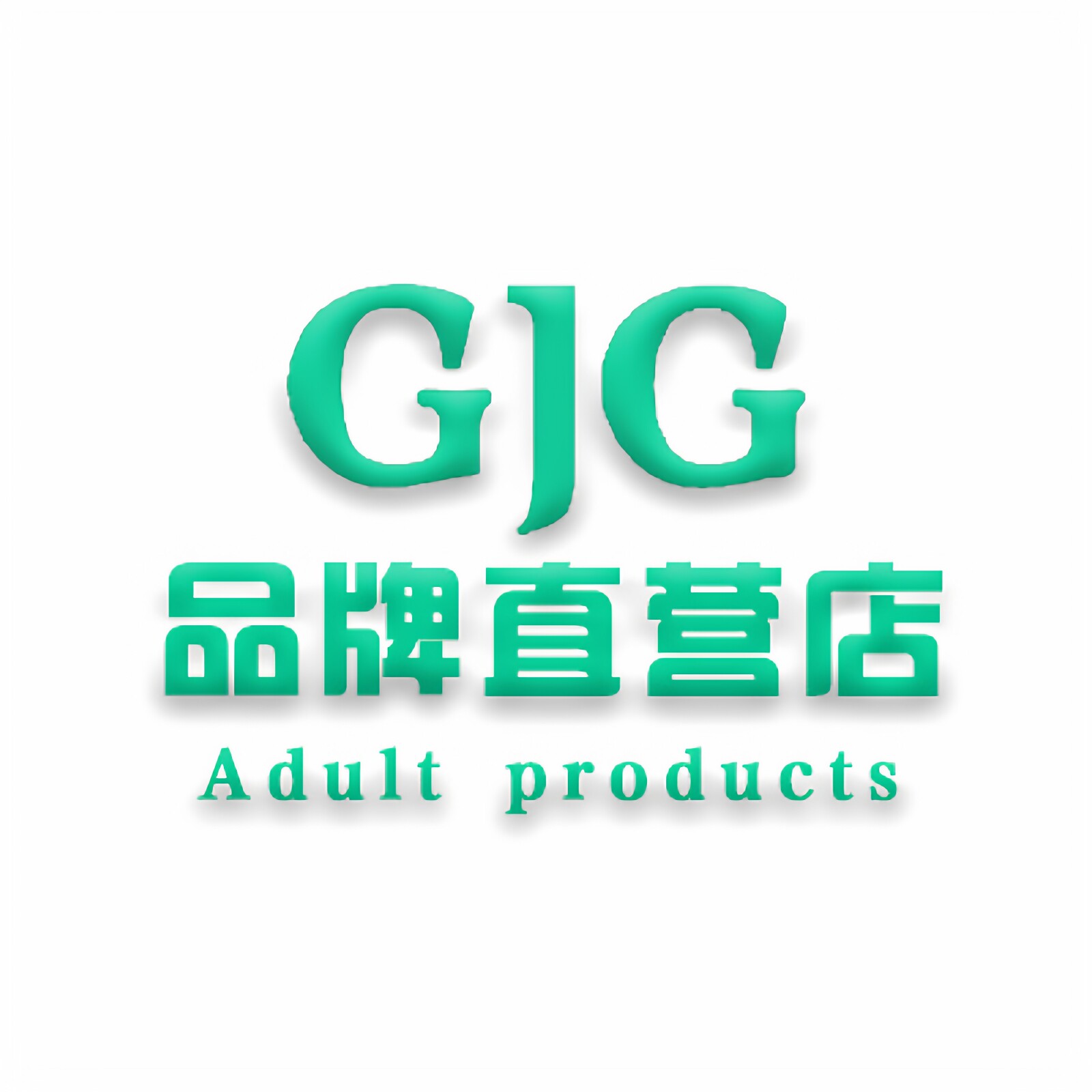 姬勾姬品牌直营店