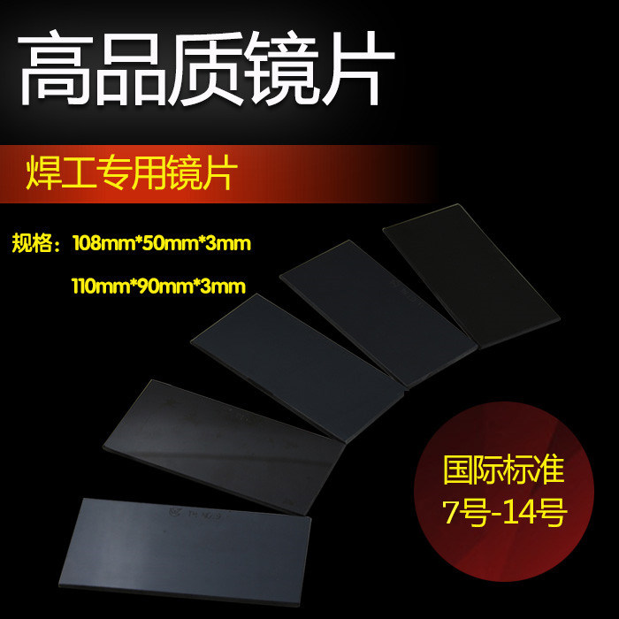 焊接電焊工護目鏡片 黑玻璃片防護保護片7891011 121314號 優質