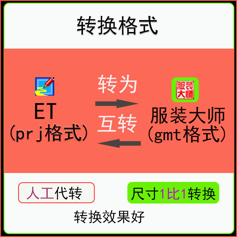 转换格式prj转gmt/ET转服装大师gmt转prj服装大师转ET转换文件-Taobao