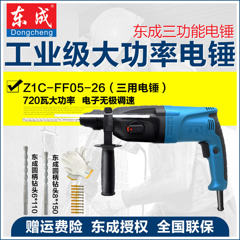 Dongcheng Z1C-FF02-20 set Z1C-FF05-26 electric drill dual use three electric hammer home light