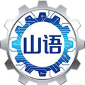 山语自动化设备