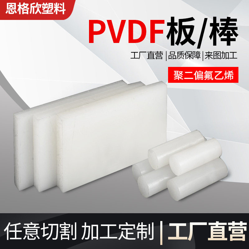 进口白色PVDF板、PFA棒、PCTFE板：高性能工程塑料的奥秘与应用-聚四氟乙烯板-淘宝百科网