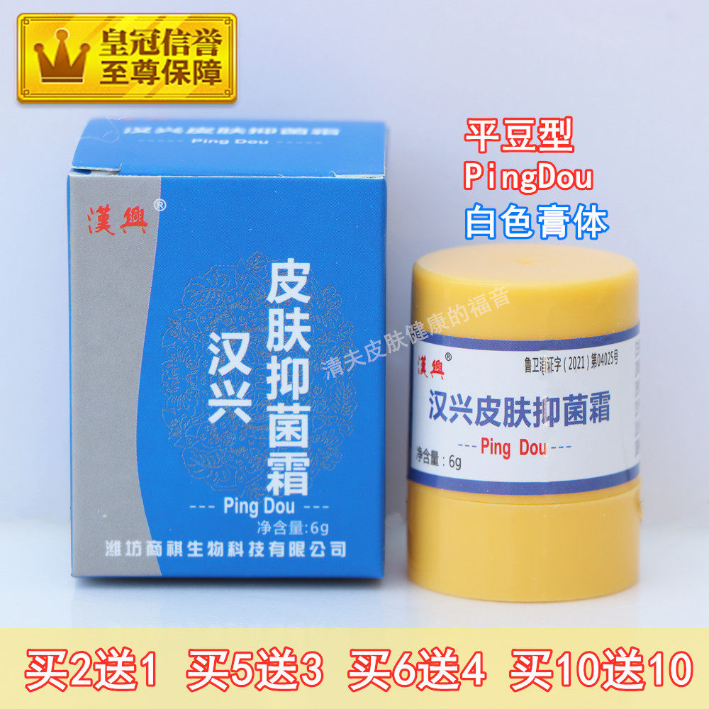 買2送1,買5送3漢興清夫皮膚抑菌霜Ping Dou平豆白色膏(刮碼發貨)