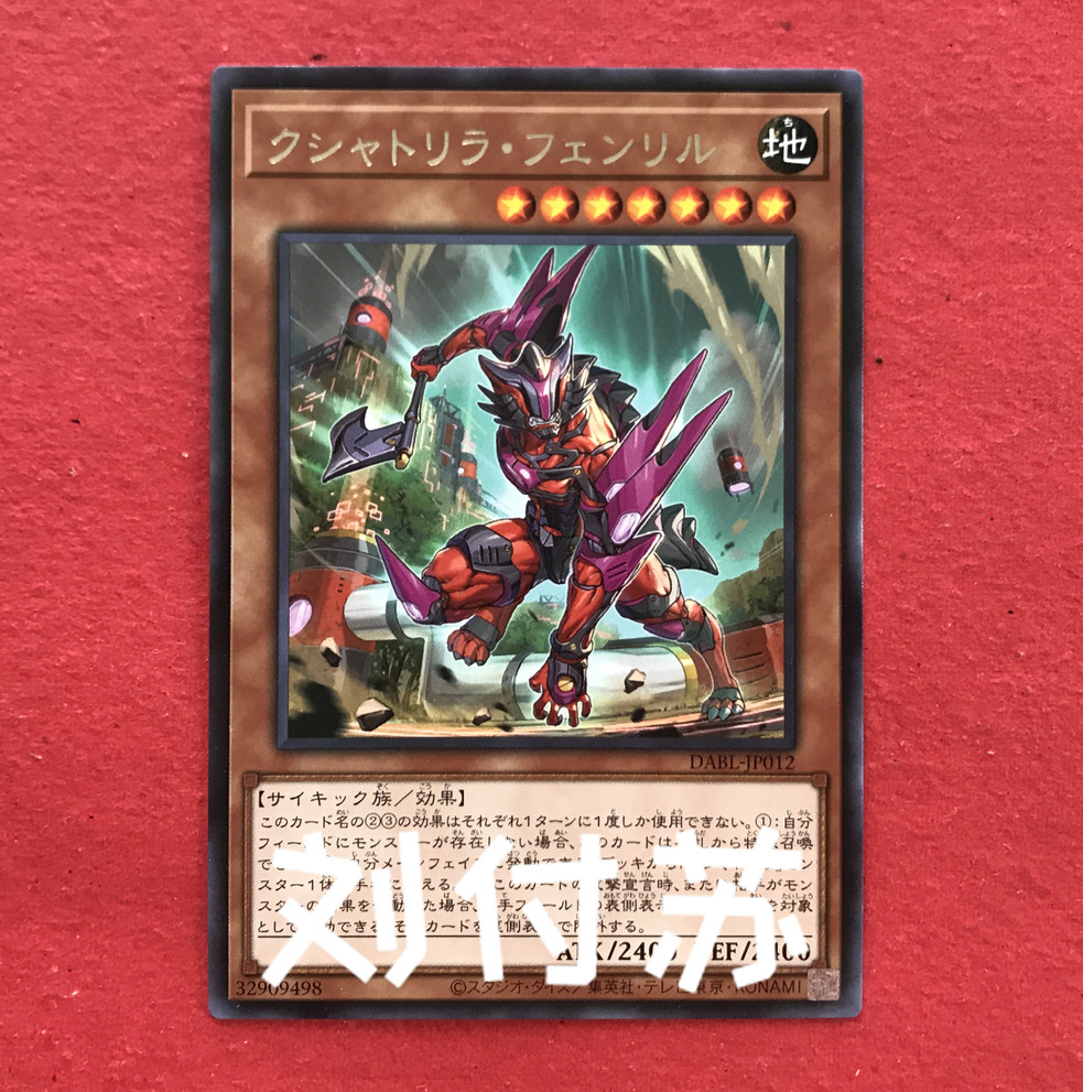 游戏王 俱舍怒威族 芬里尔狼 DABL-JP012 R银字 1110-Taobao