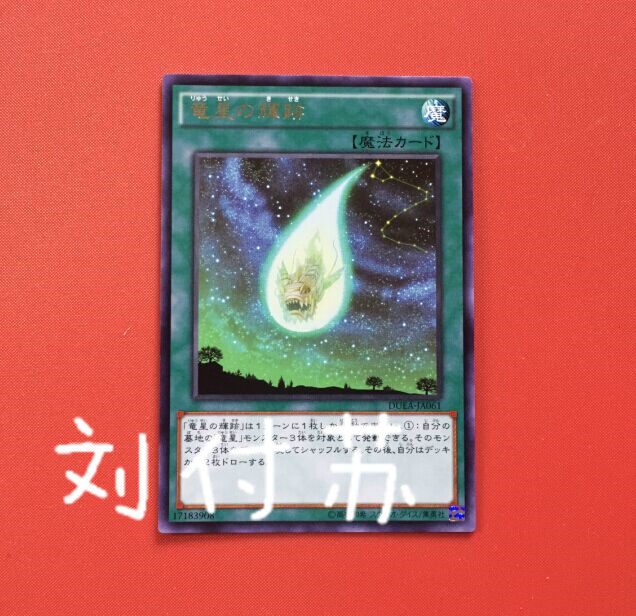 游戏王 龙星的辉迹 DUEA-JP061 R银字 901-Taobao