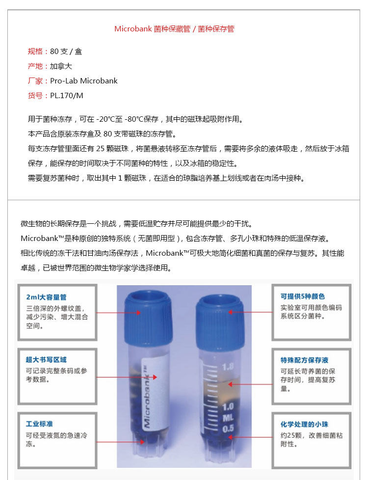 Pro-Lab Microbank 菌种保存管瓷珠磁珠菌种保藏管冻存管 80支-阿里巴巴