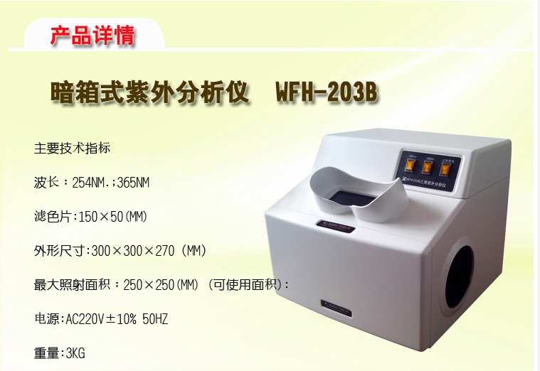 暗箱式三用紫外分析仪 WFH-203B 暗箱式紫外灯紫外线透射反射仪器-阿里巴巴