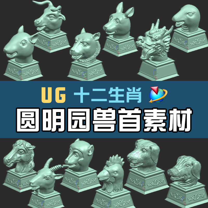 UG素材图档圆明园十二生肖兽首编程五轴视频教程模具建模设计夹具-Taobao
