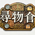 寻物仓