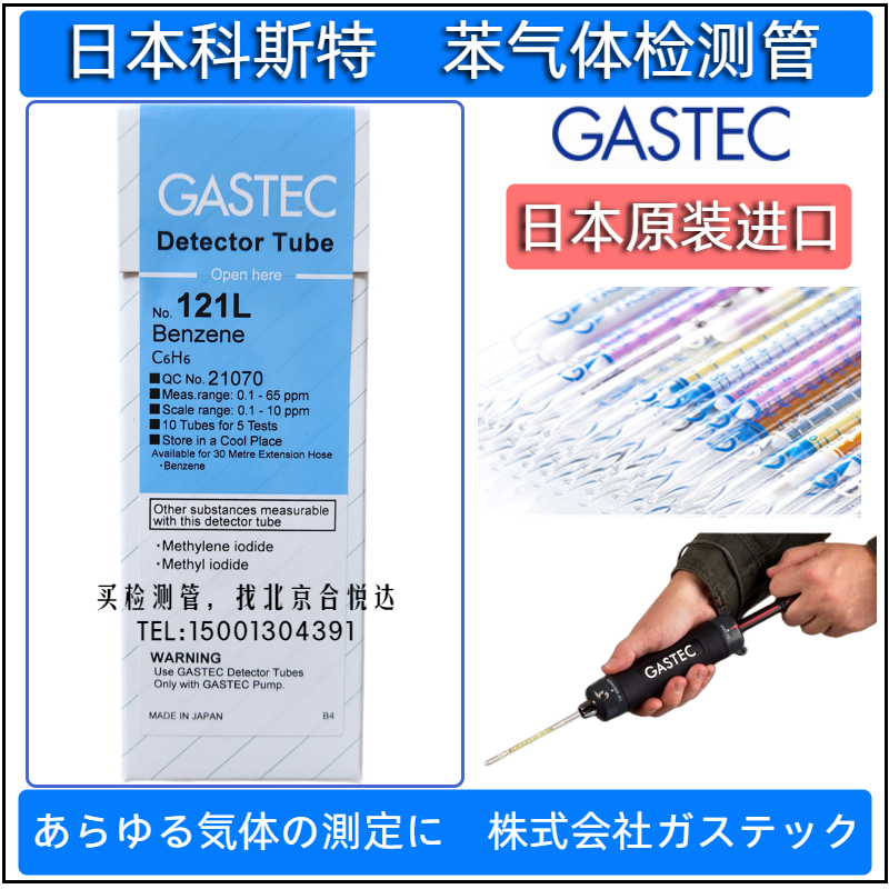 苯气体检测管C6H6测毒管Benzene 日本GASTEC 121L,121SL,工业船用