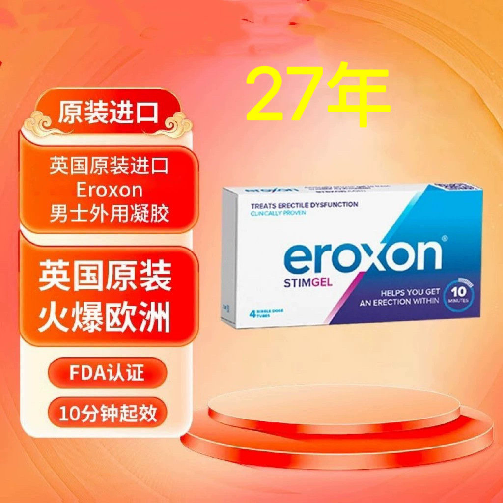 英國原裝Eroxon MED3000男士外用凝膠：4支裝10分鐘見效，讓你自信滿滿！