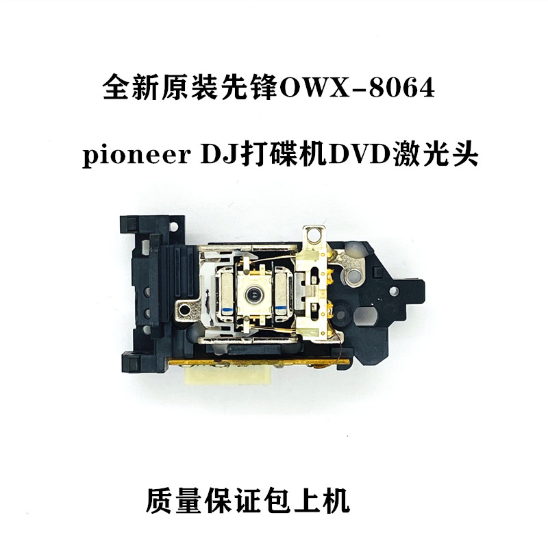 全新原装OWX-8064 CMKD-P3X适用于Pioneer先锋DJ打碟机DVD激光头
