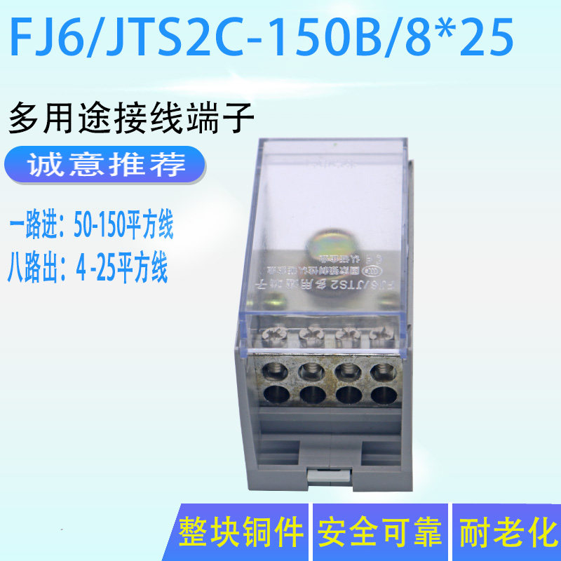 FJ6-150B/8*25 一进八出分端子端子 配电箱电源分线器接线柱铜排