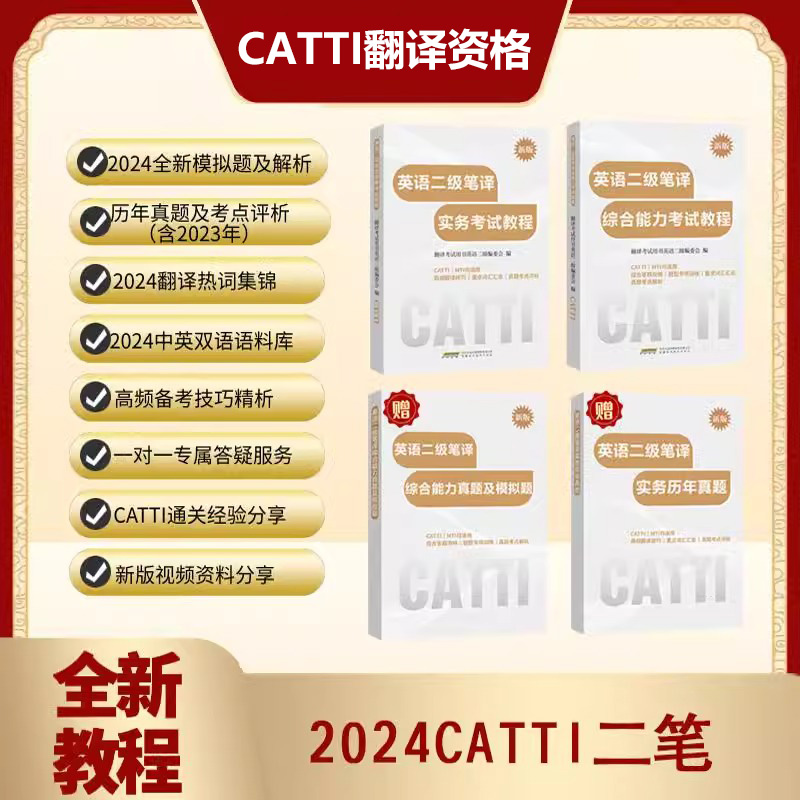 🎓🔥2025 CATTI二级备考秘籍大揭秘！正版教程+真题，助你一举拿下MTI翻硕！🚀-英语翻译资格考试-淘宝好物网