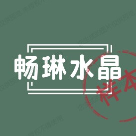 畅琳水晶珠宝