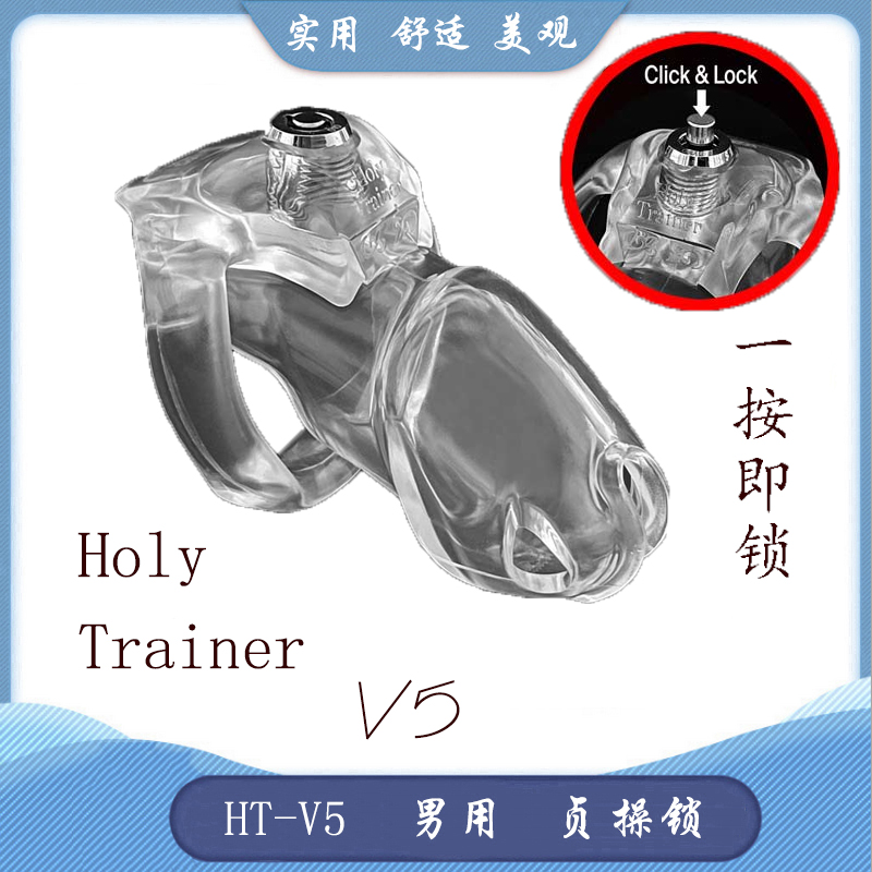 HolyTrainer贞操锁HT-V5树脂贞洁器CB锁男用品禁欲笼分离锁SM情趣