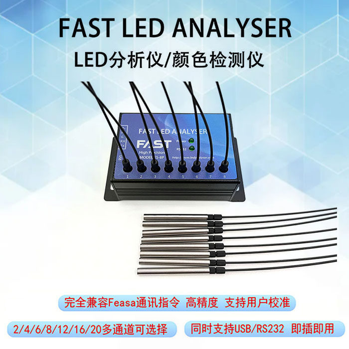 高精度可校准LED分析仪 兼容FEASA通讯协议多通道LED测量设备 FAST品牌LED测试仪