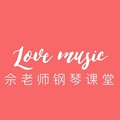佘老师钢琴课堂