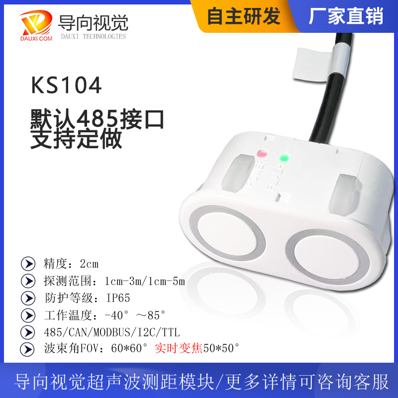 KS104高精度超声波测距模组 防水超声波液位检测模块 适用机器人