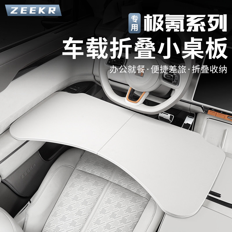 极氪7X/007/007GT/001/009/MIX车载折叠小桌板！前后排办公餐桌神器，上下班也能高效办公！-车用小桌板-淘宝百科网