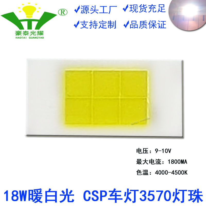 厂货18W暖白光4000K汽车灯CSP3570灯珠LED电动摩托车灯7035灯芯9v-Taobao