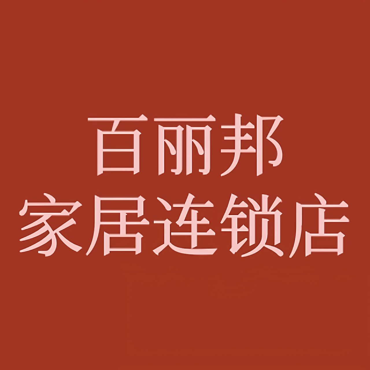 百丽邦家居连锁店