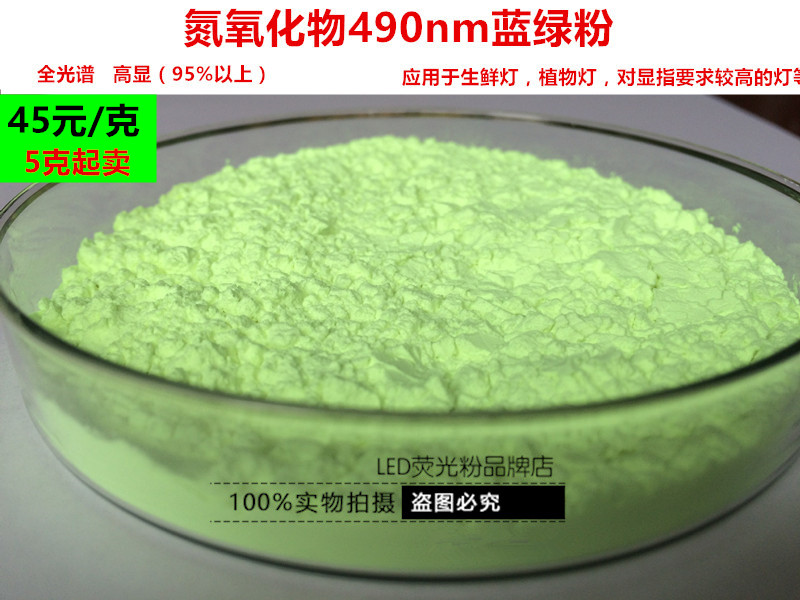 顯指95%LED用490-495nm全光譜BaSi2O2N2:Eu氮氧化物藍綠色螢光粉