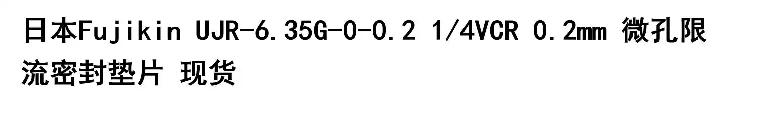日本Fujikin UJR-6.35G-0-0.2 1/4VCR 0.2mm 微孔限流密封垫片