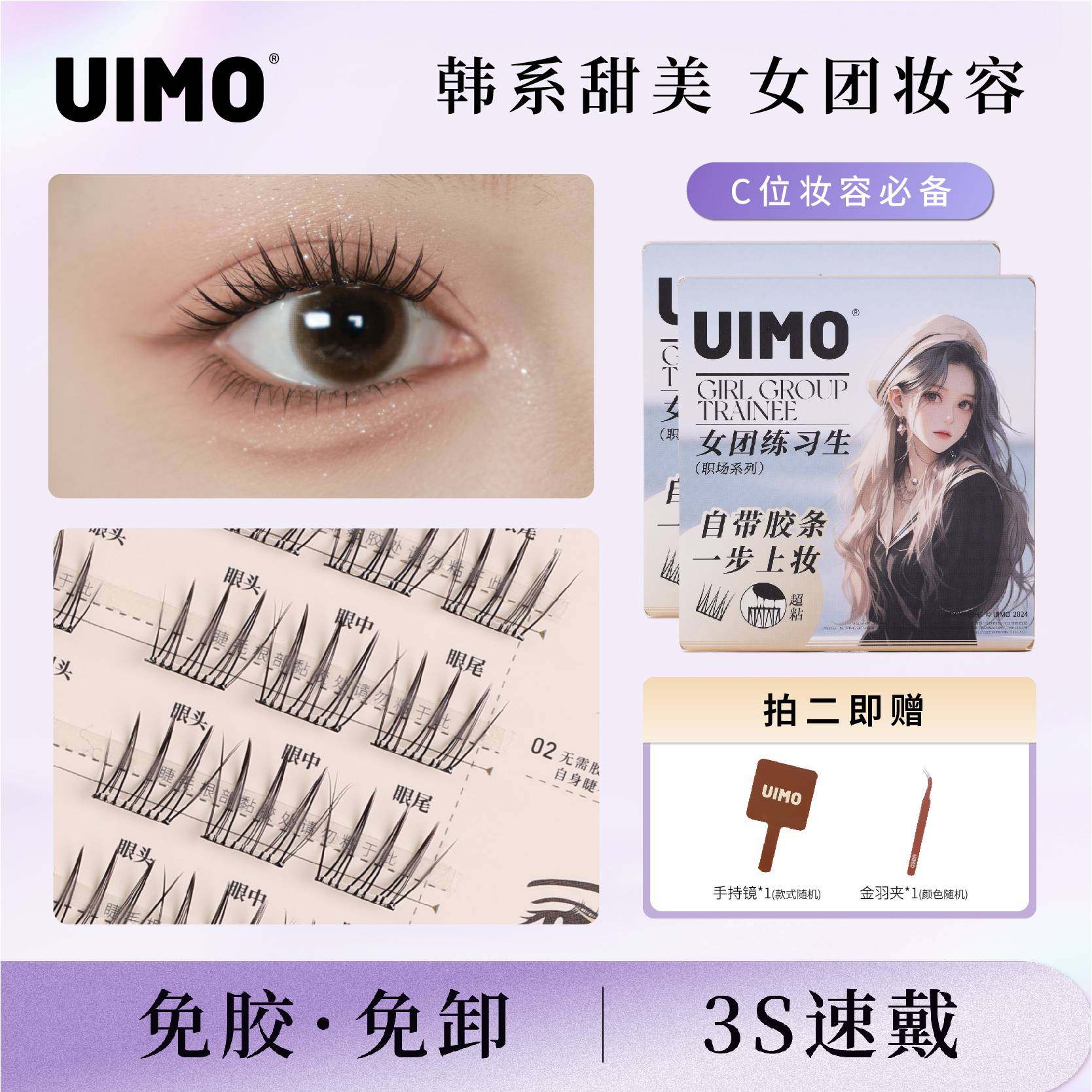 UIMO免胶假睫毛：告别胶水烦恼，3D立体美目，每拍两件赠镊子+手持镜！-假睫毛-淘宝好物网