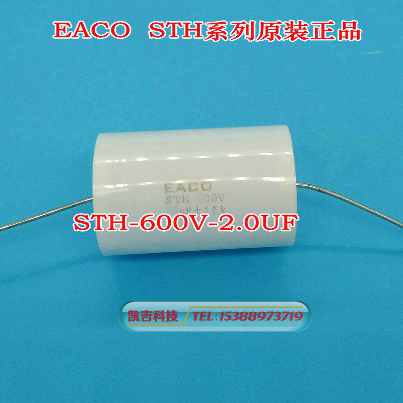 【EACO】STH-600V-2.0UF全新原装正品EACO电容一级代理 欢迎咨询