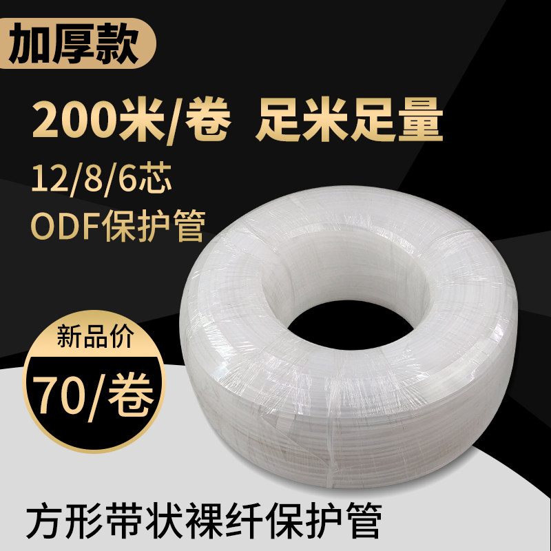 Bare fiber protection tube thickened square ribbon ODF fiber optic ...