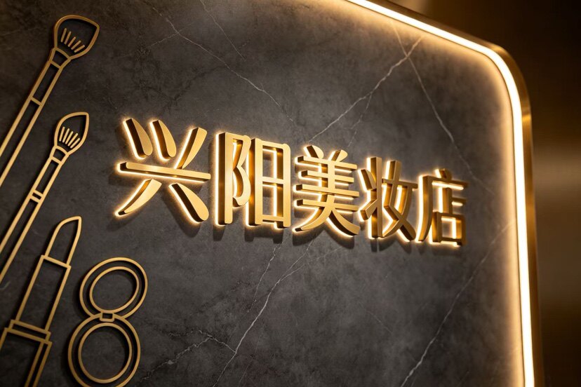 兴阳美妆店