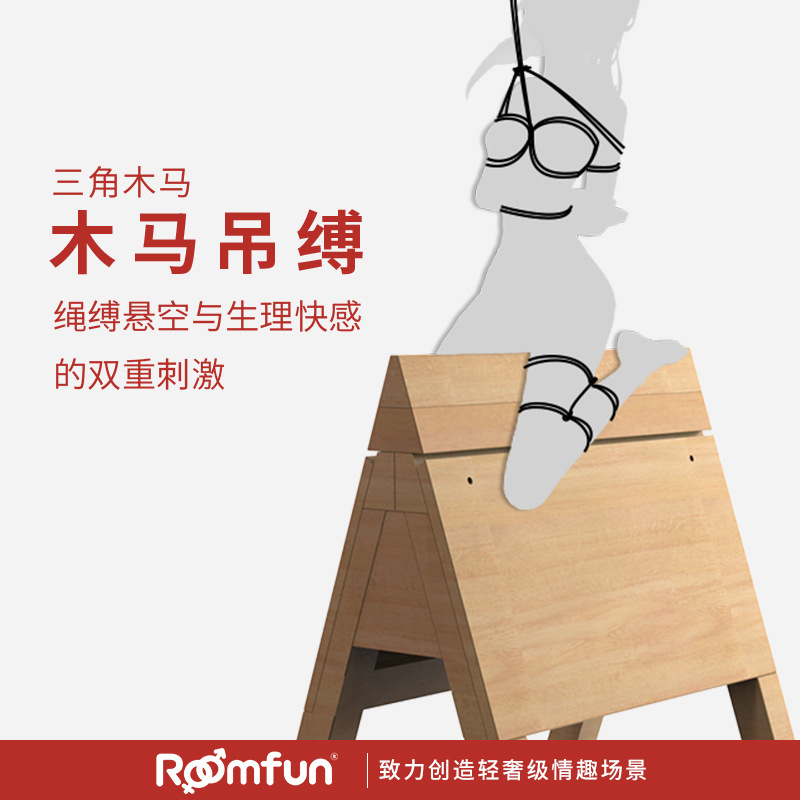 roomfun木马情趣三角架 木伽 束缚刑具 成人情趣用品 SM刑具 另类