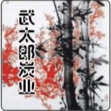 遂昌竹炭特产