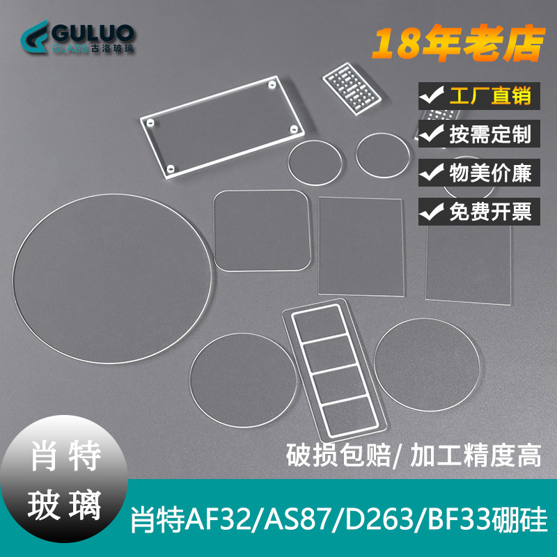 定制肖特玻璃片AF32/AS87/D263T/BF33，你真的了解它们吗🧐深度解读与应用分享--淘宝好物网