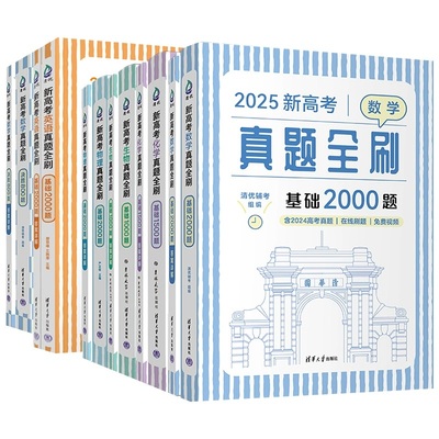 2026新高考数学真题全刷基础2000题 英语物理2000题生物1000题化学真题全刷1500题高中数学清华大学出版社文理科全国通用高三复习