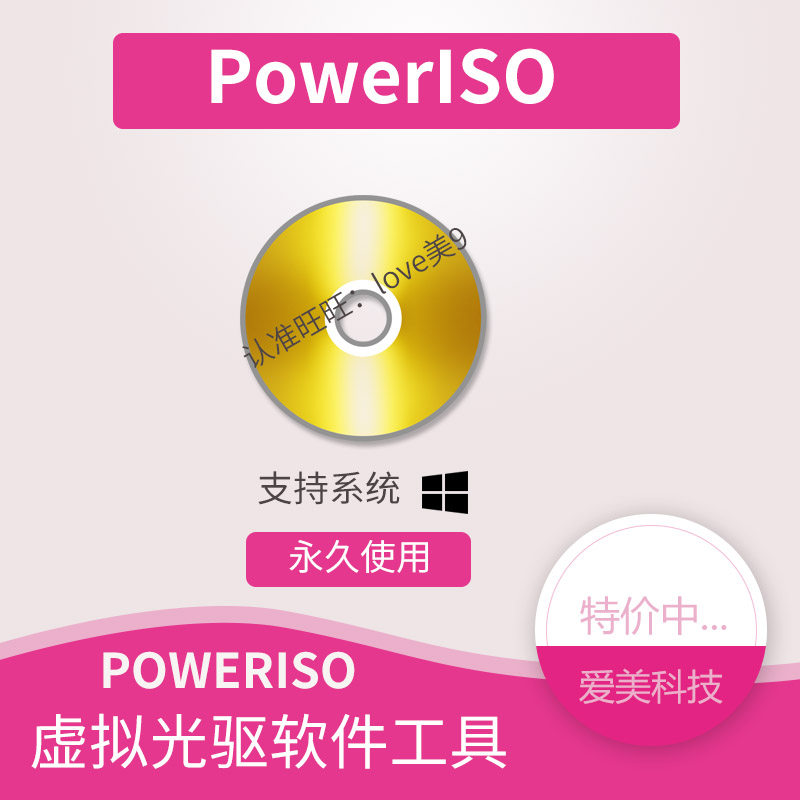 PowerISO 9.1 注册版注册码已激活？如何正确使用这款虚拟光驱工具？_电子产品_淘宝数码网