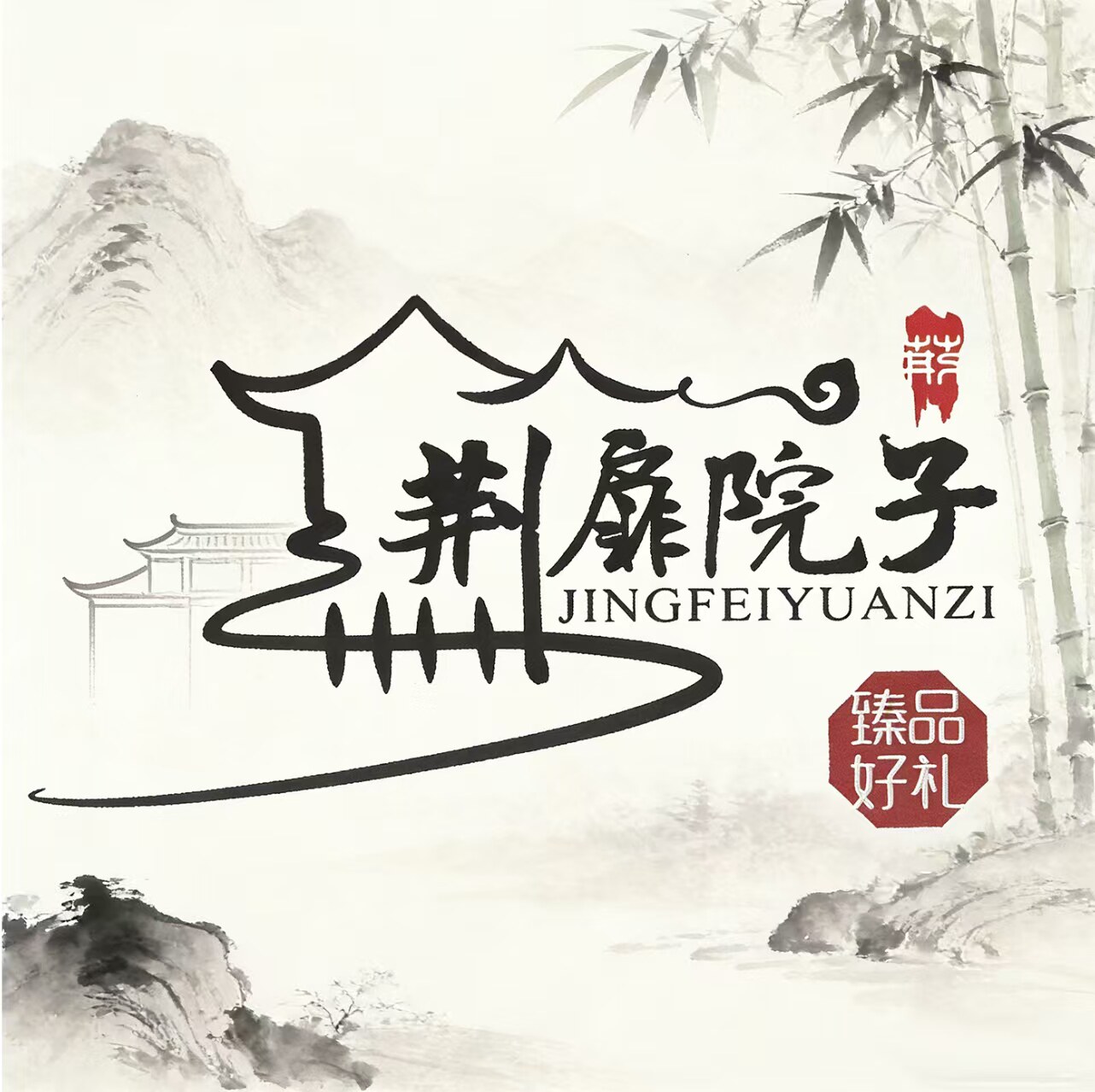 荆扉院子食香榭