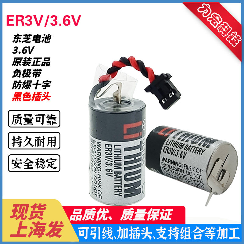 100%原装进口TOSHIBA 东芝 ER3V/3.6V JZSP-BA01安川伺服用锂电池