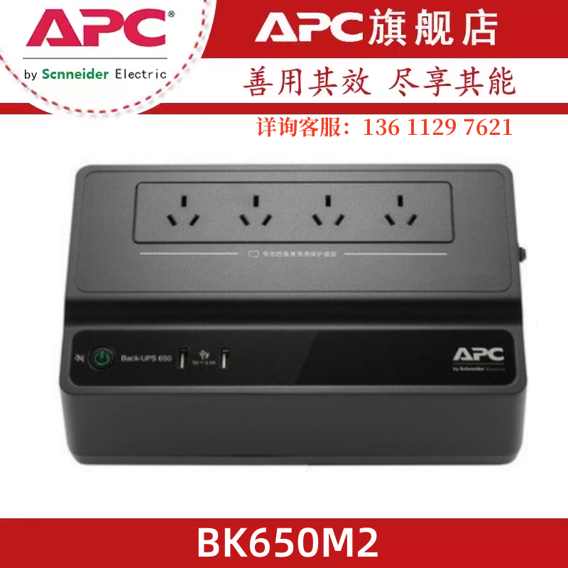 APC UPS BK650M2-CH 390W/650VA电源支持电脑NAS家庭备用，内置RBC2有何优势？-高频不间断电源-淘宝好物网